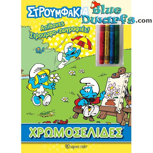 Libro de colorear - Los pitufos - Στρουμφάκια - 28x21cm | 9789606216046
